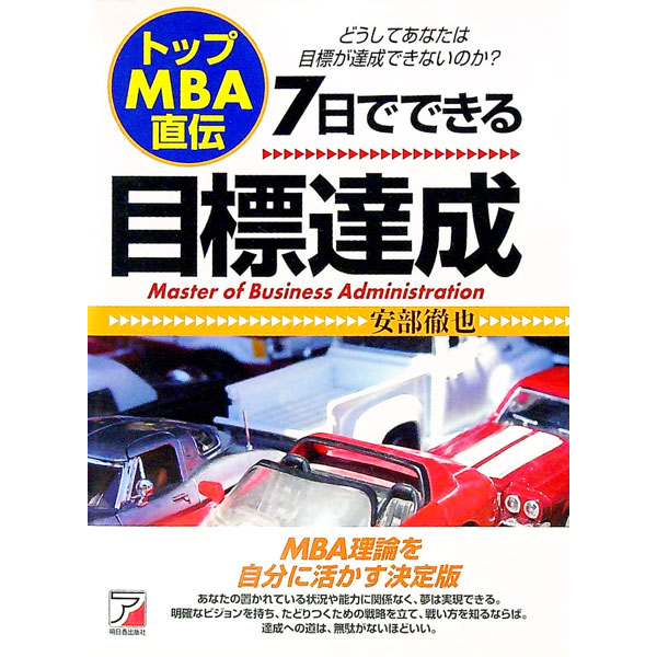 &nbsp;&nbsp;&nbsp; トップMBA直伝7日でできる目標達成 単行本 の詳細 あなたの置かれている状況や能力に関係なく、夢は実現できる！　先の見えないこの時代に、MBA的思考を駆使したフレームワークを利用して戦略的に目標設定を...