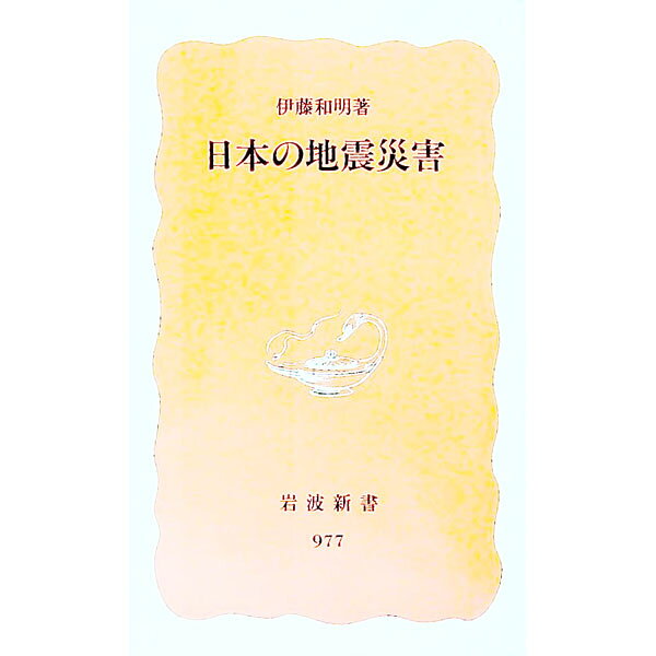&nbsp;&nbsp;&nbsp; 日本の地震災害 新書 の詳細 カテゴリ: 中古本 ジャンル: 産業・学術・歴史 地学 出版社: 岩波書店 レーベル: 岩波新書 作者: 伊藤和明 カナ: ニホンノジシンサイガイ / オトウカズアキ サイ...