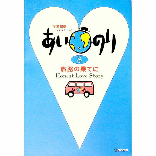&nbsp;&nbsp;&nbsp; 恋愛観察バラエティー　あいのり(8)−旅路の果てに− 単行本 の詳細 カテゴリ: 中古本 ジャンル: 料理・趣味・児童 テレビ・ドラマ 出版社: 学習研究社 レーベル: 作者: 斉藤恵里香／外山陽子／遠...