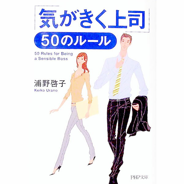 &nbsp;&nbsp;&nbsp; 「気がきく上司」50のルール 文庫 の詳細 カテゴリ: 中古本 ジャンル: ビジネス 自己啓発 出版社: PHP研究所 レーベル: PHP文庫 作者: 浦野啓子 カナ: キガキクジョウシゴジュウノルール...