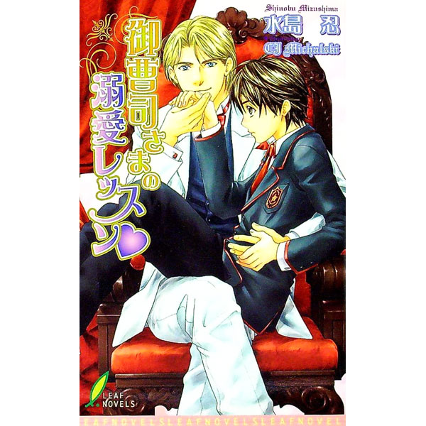 &nbsp;&nbsp;&nbsp; 御曹司さまの溺愛レッスン　 新書 の詳細 カテゴリ: 中古本 ジャンル: 文芸 ボーイズラブ 出版社: リーフ出版 レーベル: リーフノベルズ 作者: 水島忍 カナ: オンゾウシサマノデキアイレッスン ...