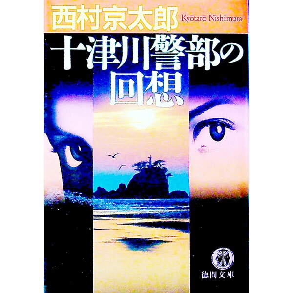 &nbsp;&nbsp;&nbsp; 十津川警部の回想 文庫 の詳細 カテゴリ: 中古本 ジャンル: 文芸 小説一般 出版社: 徳間書店 レーベル: 徳間文庫 作者: 西村京太郎 カナ: トツガワケイブノカイソウ / ニシムラキョウタロウ ...