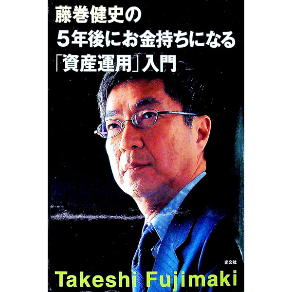 &nbsp;&nbsp;&nbsp; 藤巻健史の5年後にお金持ちになる「資産運用」入門 単行本 の詳細 カテゴリ: 中古本 ジャンル: 文芸 エッセイ・対談 出版社: 光文社 レーベル: 作者: 藤巻健史 カナ: フジマキタケシノ5ネンゴニ...