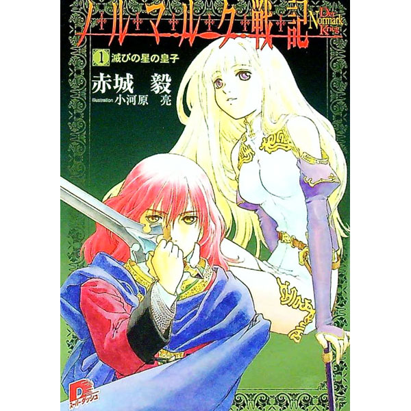 &nbsp;&nbsp;&nbsp; ノルマルク戦記(1)−滅びの星の皇子− 文庫 の詳細 カテゴリ: 中古本 ジャンル: 文芸 ライトノベル　男性向け 出版社: 集英社 レーベル: 集英社スーパーダッシュ文庫 作者: 赤城毅 カナ: ノル...