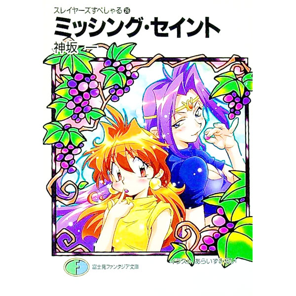 &nbsp;&nbsp;&nbsp; ミッシング・セイント　スレイヤーズすぺしゃる 26 文庫 の詳細 カテゴリ: 中古本 ジャンル: 文芸 ライトノベル　男性向け 出版社: 富士見書房 レーベル: 富士見ファンタジア文庫 作者: 神坂一 ...