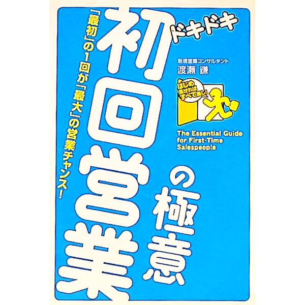 &nbsp;&nbsp;&nbsp; ドキドキ初回営業の極意 単行本 の詳細 「初回営業」に絞って、行動に移すときのタイミングとその考え方について解説。実際の営業場面を想定しながら、訪問してから帰るまでの一連の流れで構成。「ドキドキ」を「ワ...