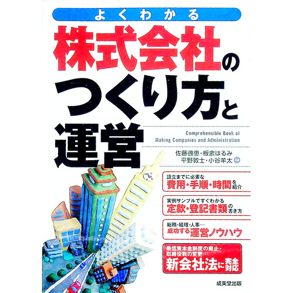 &nbsp;&nbsp;&nbsp; よくわかる　株式会社のつくり方と運営 単行本 の詳細 新会社法に基づく会社設立のためのノウハウ満載。設立準備段階から留意すべきことを掲げ、専門家に頼らずとも自分で設立手続きができるようわかりやすく解説。...