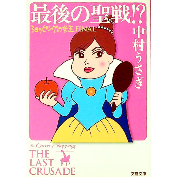 &nbsp;&nbsp;&nbsp; 最後の聖戦！？−ショッピングの女王FINAL− 文庫 の詳細 カテゴリ: 中古本 ジャンル: 文芸 小説一般 出版社: 文藝春秋 レーベル: 文春文庫 作者: 中村うさぎ カナ: サイゴノセイセンショッ...