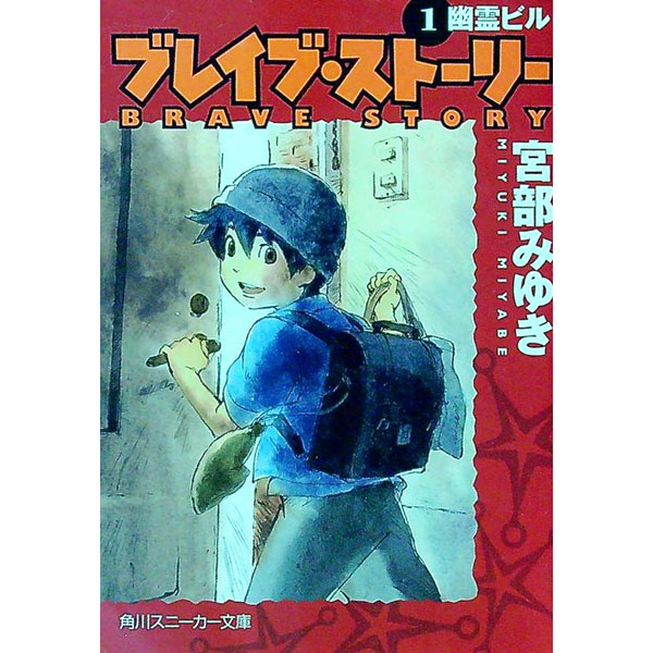 &nbsp;&nbsp;&nbsp; ブレイブ・ストーリー(1)−幽霊ビル− 文庫 の詳細 カテゴリ: 中古本 ジャンル: 文芸 ライトノベル　男性向け 出版社: 角川書店 レーベル: 角川スニーカー文庫 作者: 宮部みゆき カナ: ブレイ...