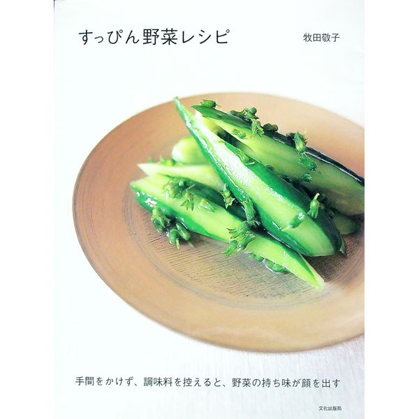 &nbsp;&nbsp;&nbsp; すっぴん野菜レシピ 単行本 の詳細 「なじみの野菜、もう一つのレシピ」では、野菜ごとに、手間をかけずに、調味料を控えてそれぞれの持ち味を生かすレシピがたくさん。季節の野菜を使ったレシピも紹介。 カテゴリ...