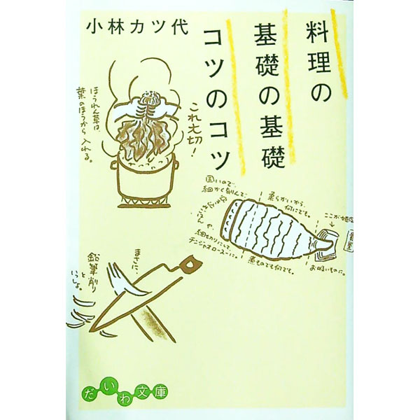 &nbsp;&nbsp;&nbsp; 料理の基礎の基礎コツのコツ 文庫 の詳細 カテゴリ: 中古本 ジャンル: 料理・趣味・児童 料理・食品その他 出版社: 大和書房 レーベル: だいわ文庫 作者: 小林カツ代 カナ: リョウリノキソノキソ...