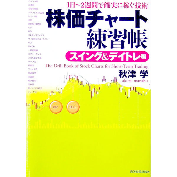 &nbsp;&nbsp;&nbsp; 株価チャート練習帳　スイング＆デイトレ編 単行本 の詳細 短期トレードに焦点を当て、達人たちがコッソリやっている基本ワザ・応用ワザを解説。取引の疑似体験ができる練習問題や、チャートの深読み技術、致命的な...