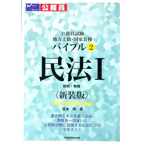 &nbsp;&nbsp;&nbsp; 公務員試験　地方上級・国家II種バイブル(2)−民法I−　【新装版】 単行本 の詳細 カテゴリ: 中古本 ジャンル: 教育・福祉・資格 就職 出版社: 早稲田経営出版 レーベル: 作者: 宮本剛 カナ:...