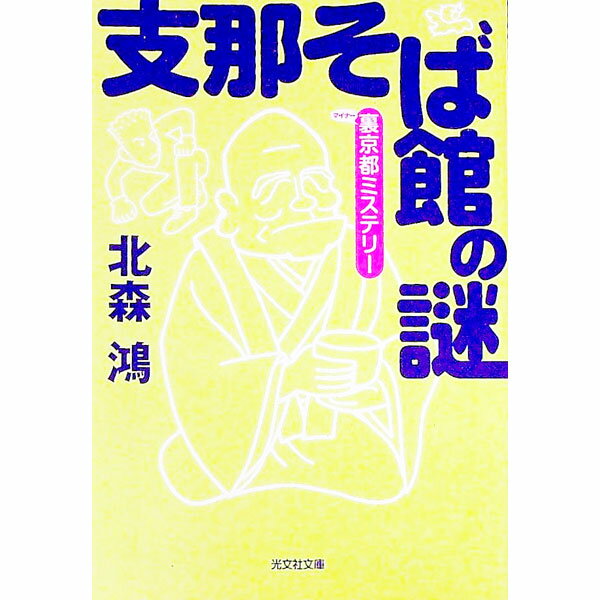 &nbsp;&nbsp;&nbsp; 支那そば館の謎 文庫 の詳細 カテゴリ: 中古本 ジャンル: 文芸 小説一般 出版社: 光文社 レーベル: 光文社文庫 作者: 北森鴻 カナ: シナソバヤカタノナゾ / キタモリコウ サイズ: 文庫 I...