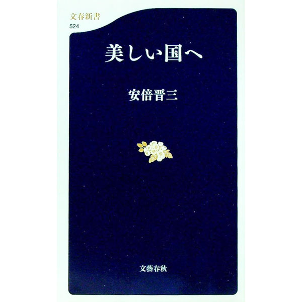 &nbsp;&nbsp;&nbsp; 美しい国へ 新書 の詳細 カテゴリ: 中古本 ジャンル: 政治・経済・法律 政治学 出版社: 文藝春秋 レーベル: 文春新書 作者: 安倍晋三 カナ: ウツクシイクニヘ / アベシンゾウ サイズ: 新書...