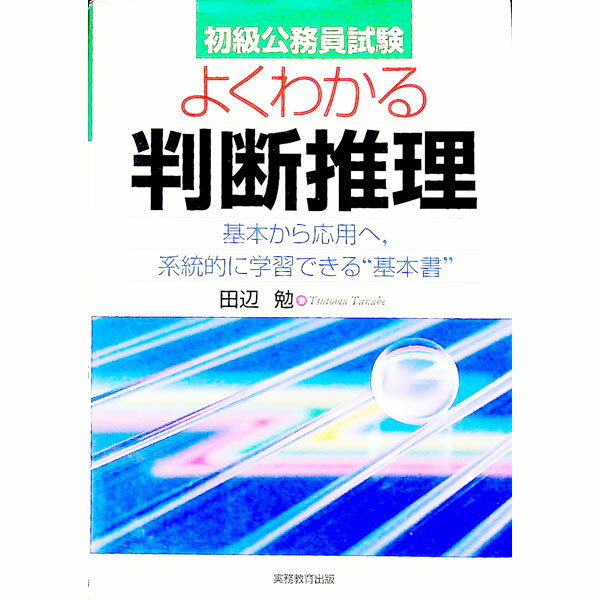 &nbsp;&nbsp;&nbsp; 初級公務員試験　よくわかる判断推理 単行本 の詳細 カテゴリ: 中古本 ジャンル: 教育・福祉・資格 就職 出版社: 実務教育出版 レーベル: 作者: 田辺勉 カナ: ショキュウコウムインシケンヨクワカ...