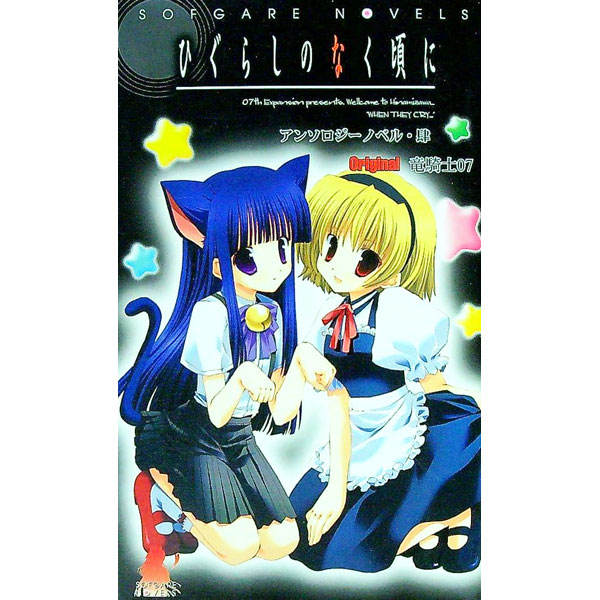 &nbsp;&nbsp;&nbsp; ひぐらしのなく頃に　アンロソジーノベル 4 新書 の詳細 カテゴリ: 中古本 ジャンル: 文芸 小説一般 出版社: Softgarage レーベル: SOFGARE　NOVELS 作者: 竜騎士07【原...