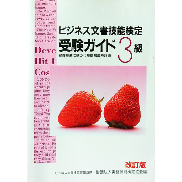 &nbsp;&nbsp;&nbsp; ビジネス文書技能検定受験ガイド3級　【改訂版】 単行本 の詳細 カテゴリ: 中古本 ジャンル: 教育・福祉・資格 就職 出版社: 早稲田教育出版 レーベル: 作者: 実務技能検定協会【編著】 カナ: ビ...