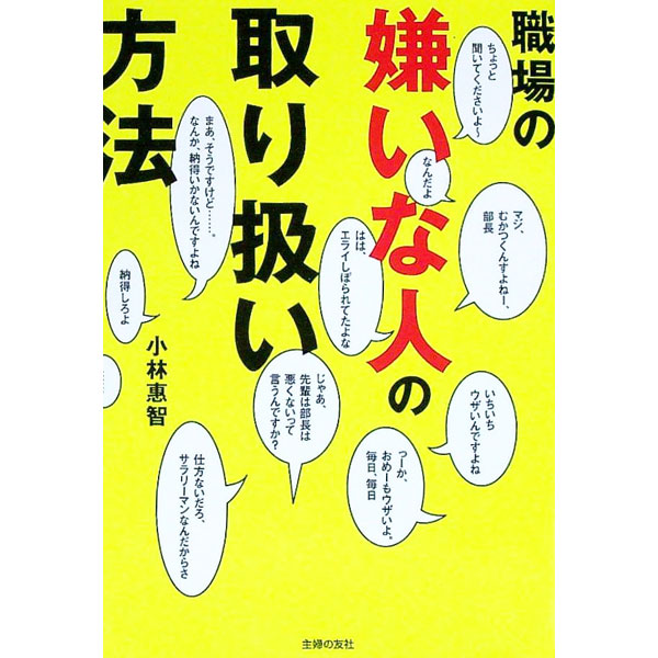 &nbsp;&nbsp;&nbsp; 職場の嫌いな人の取り扱い方法 文庫 の詳細 リーマン社会にはびこる「嫌いな」上司、先輩、部下、同僚と、ストレスなく付き合うための「危険人物取扱説明書」。嫌いな人への賢い対処法を、33のケースを通して徹底...