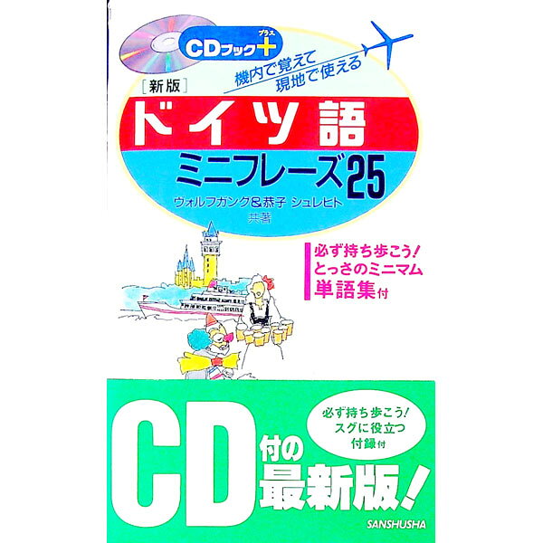 &nbsp;&nbsp;&nbsp; ドイツ語ミニフレーズ25 単行本 の詳細 カテゴリ: 中古本 ジャンル: 産業・学術・歴史 その他外国語 出版社: 三修社 レーベル: CDブック 作者: Schlecht，Kyoko カナ: ドイツゴ...