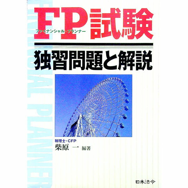 &nbsp;&nbsp;&nbsp; FP試験独習問題と解説 単行本 の詳細 カテゴリ: 中古本 ジャンル: 教育・福祉・資格 就職 出版社: 日本法令 レーベル: 作者: 柴原一 カナ: ファイナンシャルプランナーシケンドクシュウモンダイ...