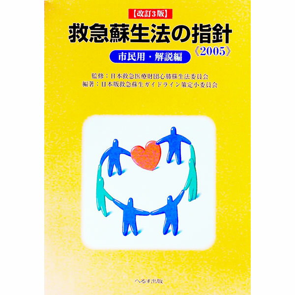 &nbsp;&nbsp;&nbsp; 救急蘇生法の指針　市民用・解説編 単行本 の詳細 「救急蘇生法の指針」をふまえ、左頁に市民のための救急蘇生法の指針を、右頁にそれを指導する人のための必要な基礎知識や理論をQ＆A式で掲載。2005年の国際...