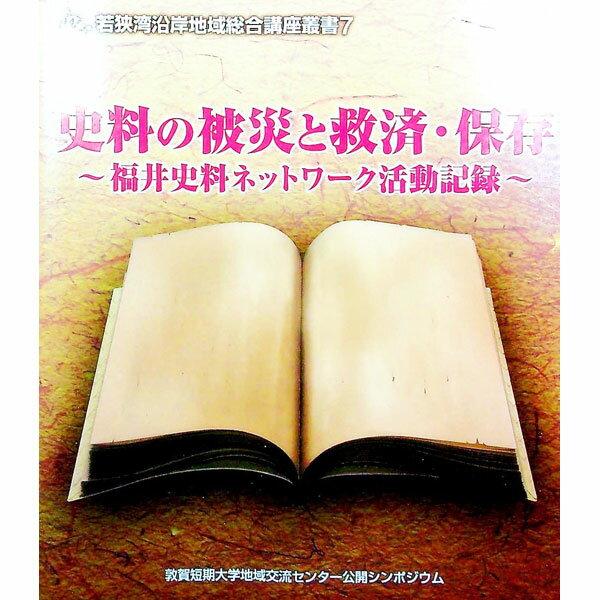 &nbsp;&nbsp;&nbsp; 史料の被災と救済・保存 単行本 の詳細 福井史料ネットワークの1年間の活動の中間総括として開催されたシンポジウムの記録集。基調講演と「2004年台風23号による水損歴史資料の保全・修復活動について」など...