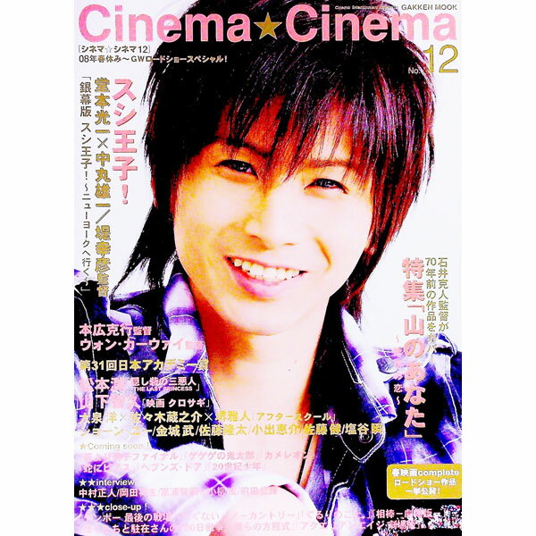 &nbsp;&nbsp;&nbsp; シネマ☆シネマ　No．12 単行本 の詳細 カテゴリ: 中古本 ジャンル: 女性・生活・コンピュータ 映画 出版社: 学研 レーベル: GAKKEN　MOOK 作者: 学研 カナ: シネマシネマ12 /...