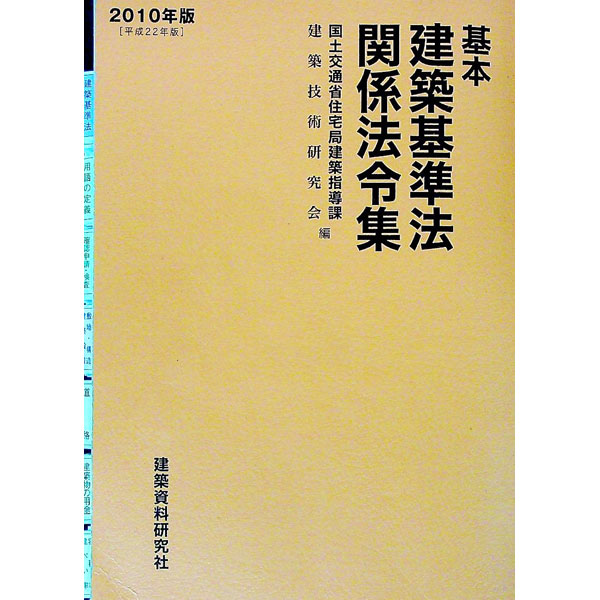 &nbsp;&nbsp;&nbsp; 基本建築基準法関係法令集　2010年版 単行本 の詳細 建築士試験場へ持ち込みできる、建築基準法・同施行令、建築士法・同施行令、都市計画法・同施行令を全文収録した法令集。2009年9月施行の建築基準法施...