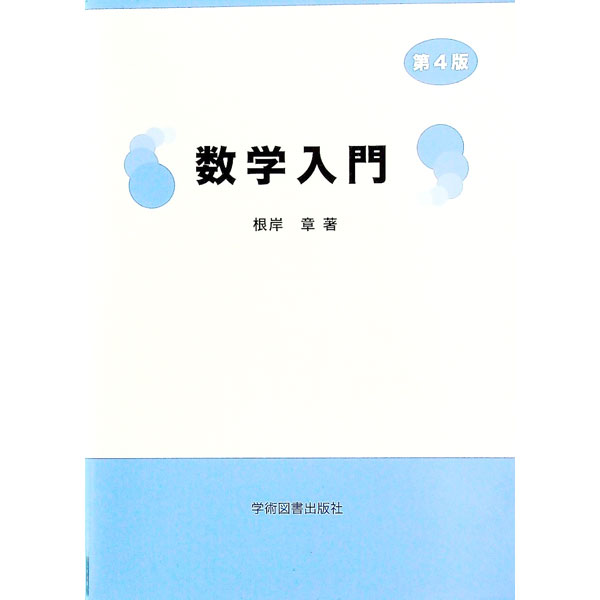 &nbsp;&nbsp;&nbsp; 数学入門 単行本 の詳細 カテゴリ: 中古本 ジャンル: 産業・学術・歴史 数学 出版社: 学術図書出版社 レーベル: 作者: 根岸章 カナ: スウガクニュウモン / ネギシアキラ サイズ: 単行本 I...