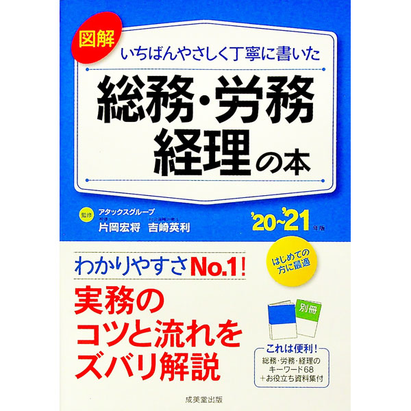 &nbsp;&nbsp;&nbsp; 図解いちばんやさしく丁寧に書いた総務・労務・経理の本　’20−’21年版 単行本 の詳細 カテゴリ: 中古本 ジャンル: ビジネス 企業・経営 出版社: 成美堂出版 レーベル: 作者: 片岡宏将 カナ:...