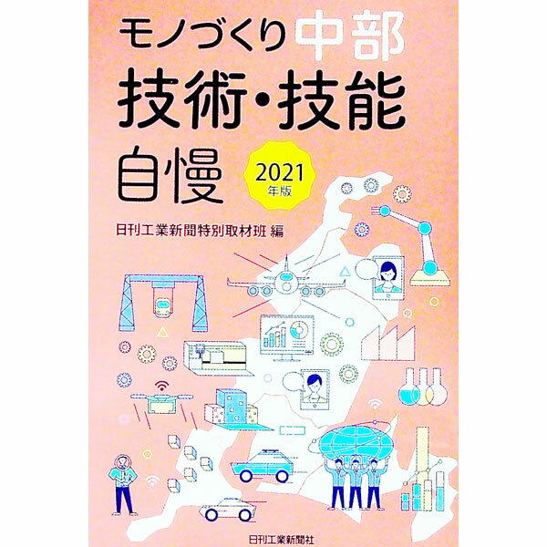 &nbsp;&nbsp;&nbsp; モノづくり中部技術・技能自慢 2021年版 単行本 の詳細 いま、日本で最も元気がいいといわれている中部地方の産業。機械加工や鋳・鍛造、表面処理、塗装など、オリジナルの技術と技能で中部のモノづくりを支え...