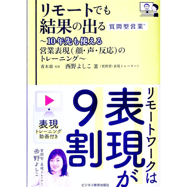 &nbsp;&nbsp;&nbsp; リモートでも結果の出る質問型営業 単行本 の詳細 リモート営業だからこそ、質問型のコミュニケーションを行う上で、相手にわかりやすい声、ダイナミックな表情が極めて重要。表現力がアップする効果的なトレーニン...