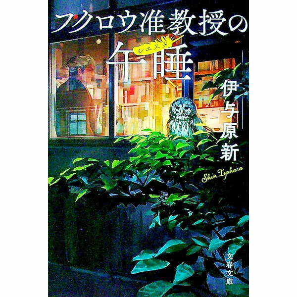 &nbsp;&nbsp;&nbsp; フクロウ准教授の午睡 文庫 の詳細 学長選挙の迫る地方国立大学に赴任してきた袋井准教授。昼間は常に眠そうで機嫌の悪い「フクロウ」は次々とトラブルに首を突っ込み、教授たちのスキャンダルを暴く。彼の目的とは...