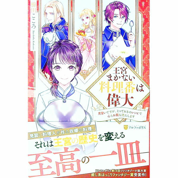 &nbsp;&nbsp;&nbsp; 王宮まかない料理番は偉大 単行本 の詳細 イージアス王国の王族や騎士を悩ませるフルコースの文化。胃もたれに悩む近衛騎士アーネストのために、見習い料理人イツキがとっておきの一品を作ってくれて…。『アルファ...