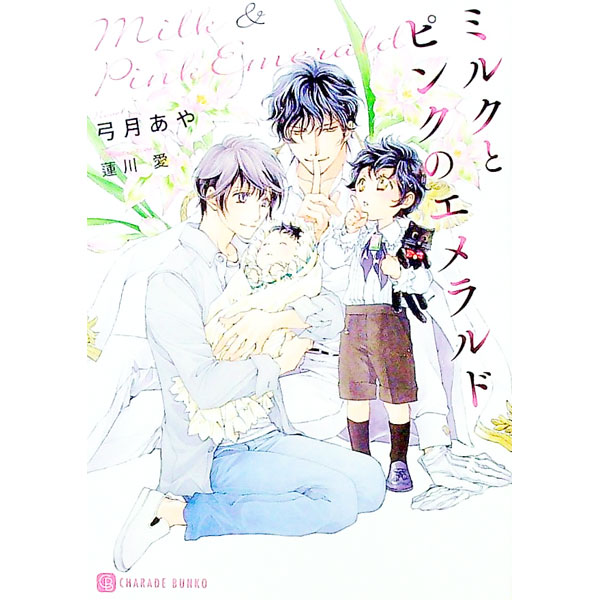 &nbsp;&nbsp;&nbsp; ミルクとピンクのエメラルド 文庫 の詳細 カテゴリ: 中古本 ジャンル: 文芸 ボーイズラブ 出版社: 二見書房 レーベル: CHARADE　BUNKO 作者: 弓月あや カナ: ミルクトピンクノエメラ...