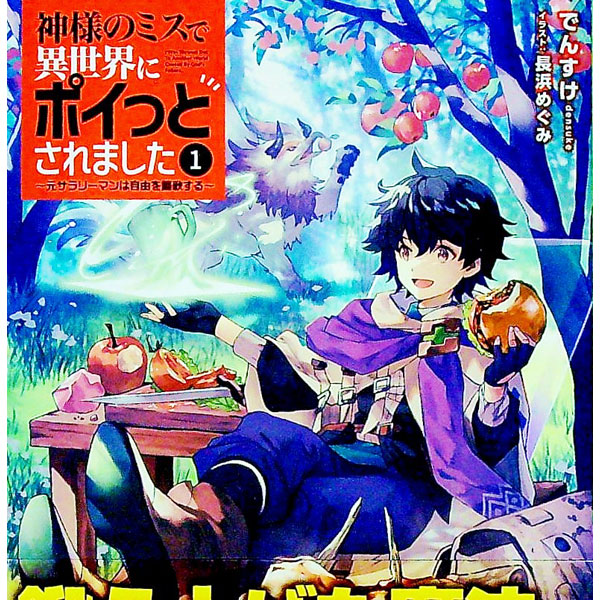 &nbsp;&nbsp;&nbsp; 神様のミスで異世界にポイっとされました　−元サラリーマンは自由を謳歌する− 1 単行本 の詳細 神様のミスで異世界に飛ばされた元サラリーマンのコウは、若返りと魔法能力を授けられた。神様に守られた森で魔法...