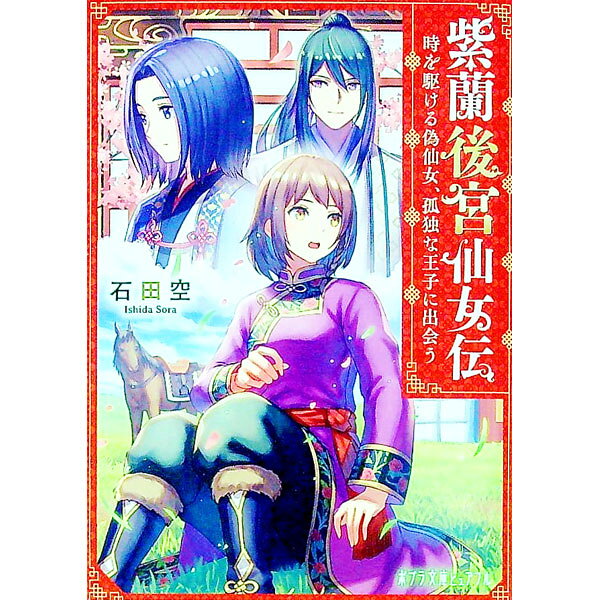 &nbsp;&nbsp;&nbsp; 紫蘭後宮仙女伝 文庫 の詳細 遊牧民の娘・紫蘭は100年前の後宮に迷い込み、伝説の仙女に祀り上げられた。後に賢王となる王子・月季と出会うが、王太子になる気配がない。自分のせいで歴史が変わったと気づいた紫...