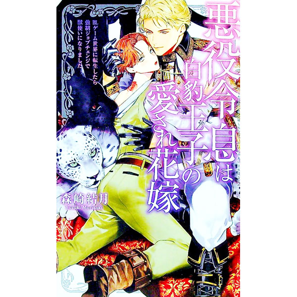 &nbsp;&nbsp;&nbsp; 悪役令息は白豹王子の愛され花嫁　BLゲーム世界に転生したら強制ジョブチェンジで獣使いになりました 新書 の詳細 カテゴリ: 中古本 ジャンル: 文芸 ボーイズラブ 出版社: 幻冬舎コミックス レーベル:...