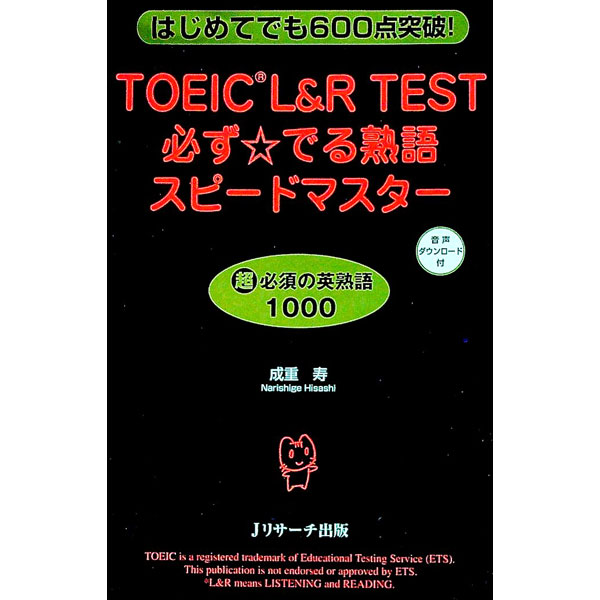 &nbsp;&nbsp;&nbsp; 【赤シート付】TOEIC　L＆R　TEST　必ず☆でる熟語スピードマスター 単行本 の詳細 付属品：赤シート付 カテゴリ: 中古本 ジャンル: 産業・学術・歴史 英語 出版社: Jリサーチ出版 レーベル...