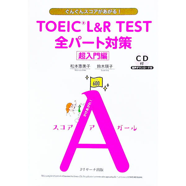 &nbsp;&nbsp;&nbsp; 【CD付】TOEIC（R）L＆R　TEST　全パート対策　超入門編 単行本 の詳細 付属品：CD付 カテゴリ: 中古本 ジャンル: 産業・学術・歴史 英語 出版社: Jリサーチ出版 レーベル: 作者: ...