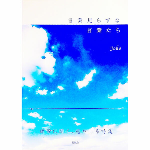 &nbsp;&nbsp;&nbsp; 言葉足らずな言葉たち 単行本 の詳細 カテゴリ: 中古本 ジャンル: 料理・趣味・児童 詩歌・和歌・俳句 出版社: 新風舎 レーベル: 作者: Joko カナ: コトバタラズナコトバタチ / ジョコ サ...
