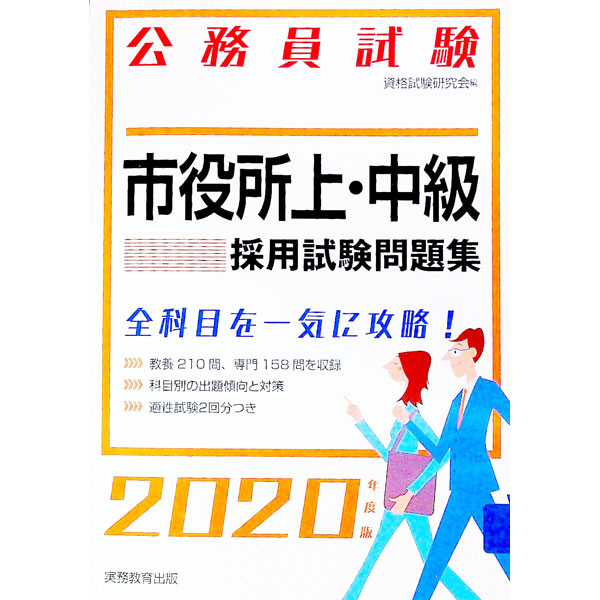 &nbsp;&nbsp;&nbsp; 公務員試験　市役所上・中級　採用試験問題集　2020年度 単行本 の詳細 カテゴリ: 中古本 ジャンル: 政治・経済・法律 社会その他 出版社: 実務教育出版 レーベル: 試験別問題集シリーズ 作者: ...