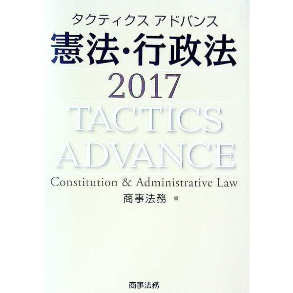 &nbsp;&nbsp;&nbsp; タクティクスアドバンス　憲法・行政法　2017 単行本 の詳細 カテゴリ: 中古本 ジャンル: 政治・経済・法律 法律その他 出版社: 商事法務 レーベル: 作者: 商事法務【編】 カナ: タクティクス...
