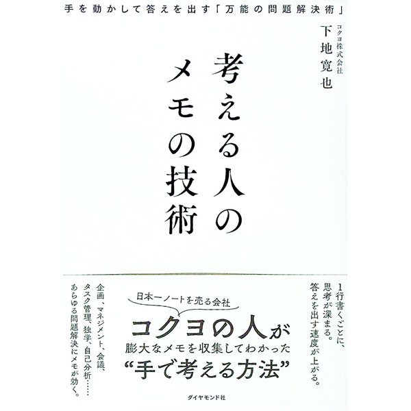 &nbsp;&nbsp;&nbsp; 考える人のメモの技術 単行本 の詳細 1行書くごとに思考が深まり、答えを出す速度が上がる！　コクヨの現役社員が、現場の最前線にいる人にインタビューを行ってわかった、手で考えて自分らしい答えを出せるメモの...
