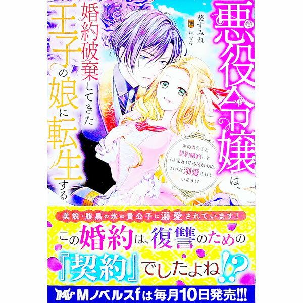 &nbsp;&nbsp;&nbsp; 悪役令嬢は、婚約破棄してきた王子の娘に転生する 単行本 の詳細 王女セシリアは、自分の前世が「王子に婚約破棄され、何者かに殺された悪役令嬢アデライン」だったことを思い出す。復讐と真実の追及のため、セシリ...