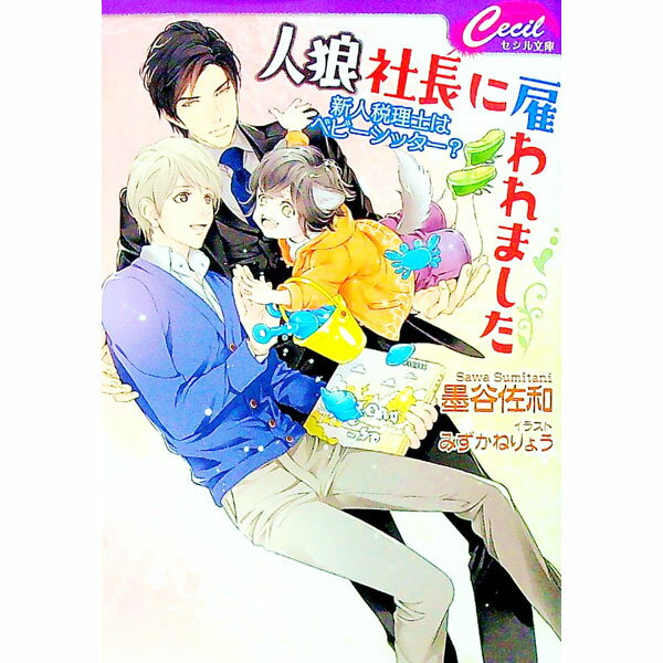 &nbsp;&nbsp;&nbsp; 人狼社長に雇われました 文庫 の詳細 カテゴリ: 中古本 ジャンル: 文芸 小説一般 出版社: コスミック出版 レーベル: 作者: 墨谷佐和 カナ: ジンロウシャチョウニヤトワレマシタ / スミタニサワ...