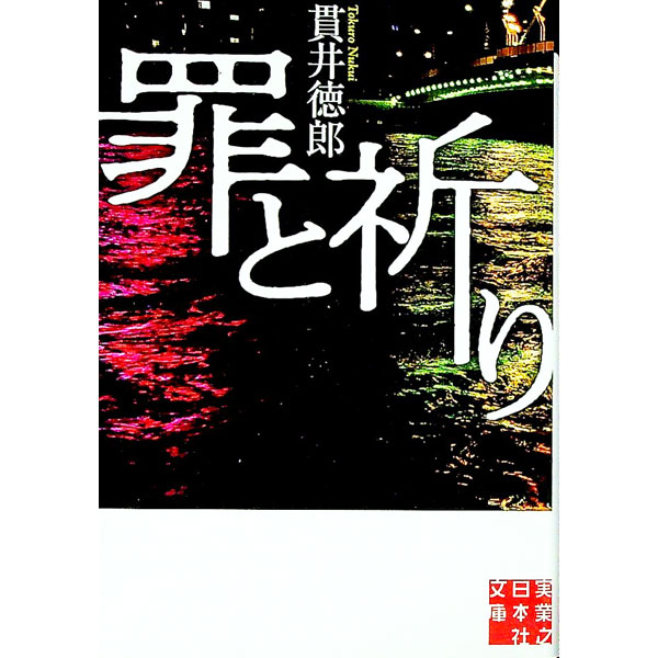 &nbsp;&nbsp;&nbsp; 罪と祈り 文庫 の詳細 元警察官の辰司が、隅田川で殺された。息子の亮輔と幼馴染みで刑事の賢剛は、賢剛の父・智士の自殺とのつながりを疑うが…。警視庁を震撼させた世紀の誘拐事件の真実とは？　男たちの絆と葛藤...