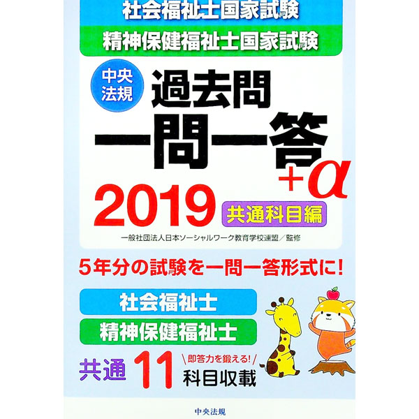 &nbsp;&nbsp;&nbsp; 社会福祉士・精神保健福祉士国家試験過去問一問一答＋α共通科目編　2019 単行本 の詳細 カテゴリ: 中古本 ジャンル: 産業・学術・歴史 学術その他 出版社: 中央法規出版 レーベル: 作者: 日本ソ...