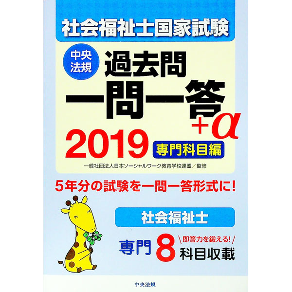 &nbsp;&nbsp;&nbsp; 社会福祉士国家試験過去問一問一答＋α専門科目編　2019 単行本 の詳細 カテゴリ: 中古本 ジャンル: 産業・学術・歴史 学術その他 出版社: 中央法規出版 レーベル: 作者: 日本ソーシャルワーク教...